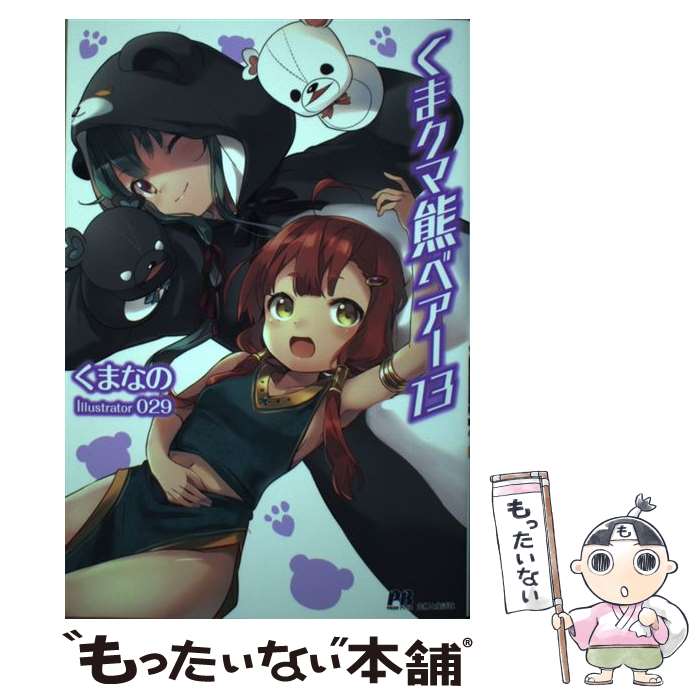 著者：くまなの, 029出版社：主婦と生活社サイズ：単行本（ソフトカバー）ISBN-10：4391152924ISBN-13：9784391152920■こちらの商品もオススメです ● くま　クマ　熊　ベアー　5 / くまなの, 029 /...