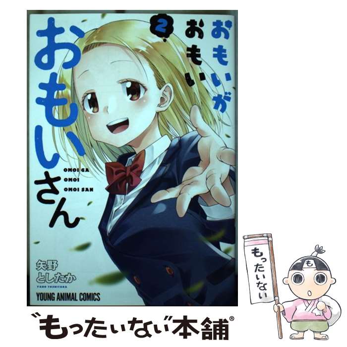 著者：矢野としたか出版社：白泉社サイズ：コミックISBN-10：459216332XISBN-13：9784592163329■こちらの商品もオススメです ● おもいがおもいおもいさん 3 / 矢野 としたか / 白泉社 [コミック] ■通...