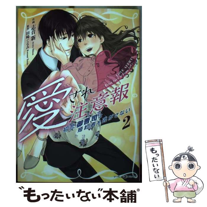 著者：志音 新出版社：ハーパーコリンズ・ジャパンサイズ：コミックISBN-10：4596587809ISBN-13：9784596587800■こちらの商品もオススメです ● 愛され注意報～初恋御曹司は婚約者を逃がさない～　1 / 志音 新...