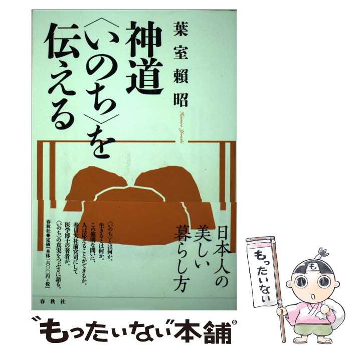 著者：葉室 頼昭出版社：春秋社サイズ：単行本（ソフトカバー）ISBN-10：4393299345ISBN-13：9784393299340■通常24時間以内に出荷可能です。※繁忙期やセール等、ご注文数が多い日につきましては　発送まで48時間...
