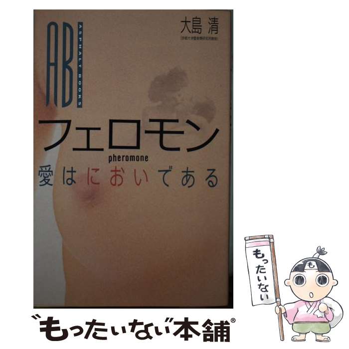 著者：大島 清出版社：河出書房新社サイズ：単行本ISBN-10：4309610080ISBN-13：9784309610085■こちらの商品もオススメです ● 女性によく効くアロマセラピー / 鮫島 浩二 / 主婦の友社 [単行本（ソフトカ...