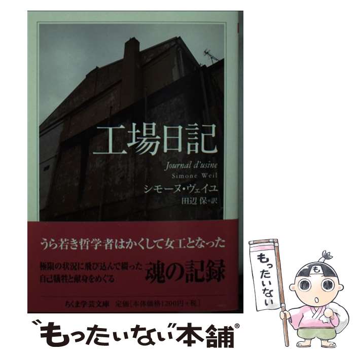 著者：田辺 保, シモーヌ ヴェイユ, Simone Weil出版社：筑摩書房サイズ：文庫ISBN-10：4480096469ISBN-13：9784480096463■通常24時間以内に出荷可能です。※繁忙期やセール等、ご注文数が多い日に...
