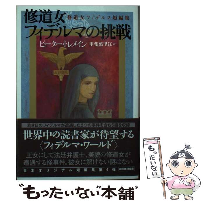 著者：ピーター・トレメイン, 甲斐 萬里江出版社：東京創元社サイズ：文庫ISBN-10：4488218229ISBN-13：9784488218225■こちらの商品もオススメです ● 偽装 / 笹沢左保 / 徳間書店 [文庫] ● 復讐 /...