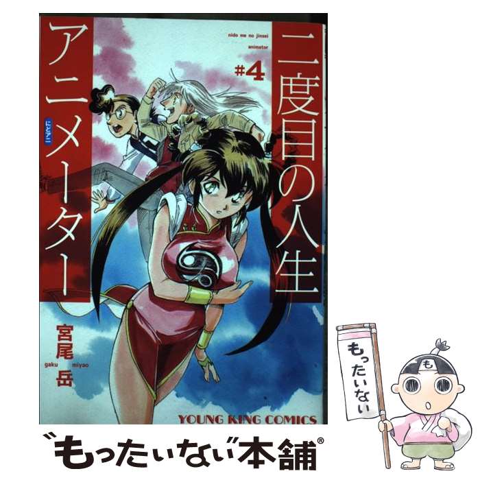著者：宮尾 岳出版社：少年画報社サイズ：コミックISBN-10：4785966238ISBN-13：9784785966232■こちらの商品もオススメです ● 小林さんちのメイドラゴン　カンナの日常（3） / クール教信者, 木村 光博 /...