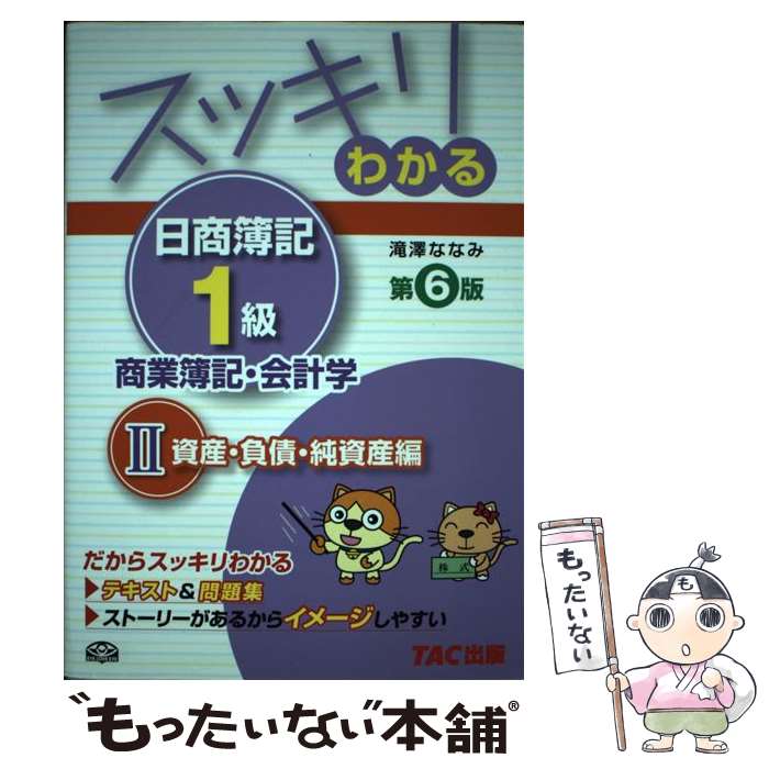 著者：滝澤 ななみ出版社：TAC出版サイズ：単行本ISBN-10：4813260454ISBN-13：9784813260455■こちらの商品もオススメです ● キノの旅－the Beautiful World－ I / ポニーキャニオン ...