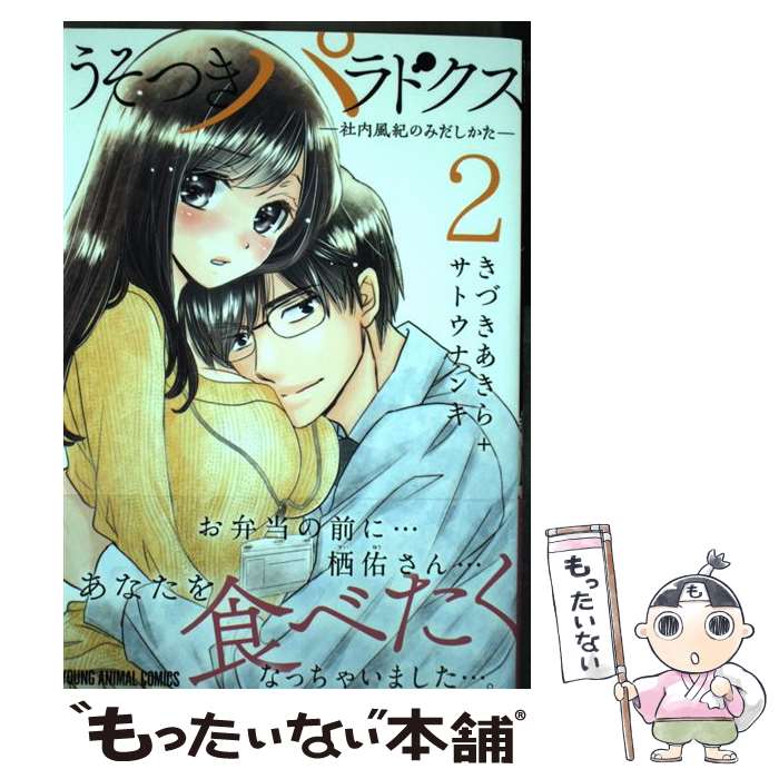 著者：きづきあきら, サトウナンキ出版社：白泉社サイズ：コミックISBN-10：4592163621ISBN-13：9784592163626■こちらの商品もオススメです ● ふしぎ遊戯 玄武開伝（5） / 渡瀬 悠宇 / 小学館 [コミッ...