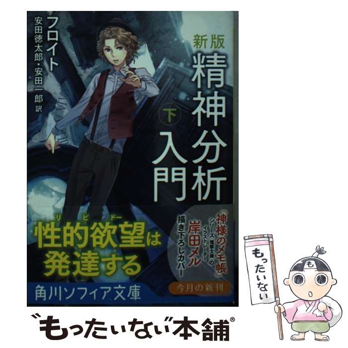 著者：フロイト, 岸田 メル, 安田 徳太郎, 安田 一郎出版社：角川学芸出版サイズ：文庫ISBN-10：4044086052ISBN-13：9784044086053■こちらの商品もオススメです ● 精神分析学入門 / フロイト / フロ...