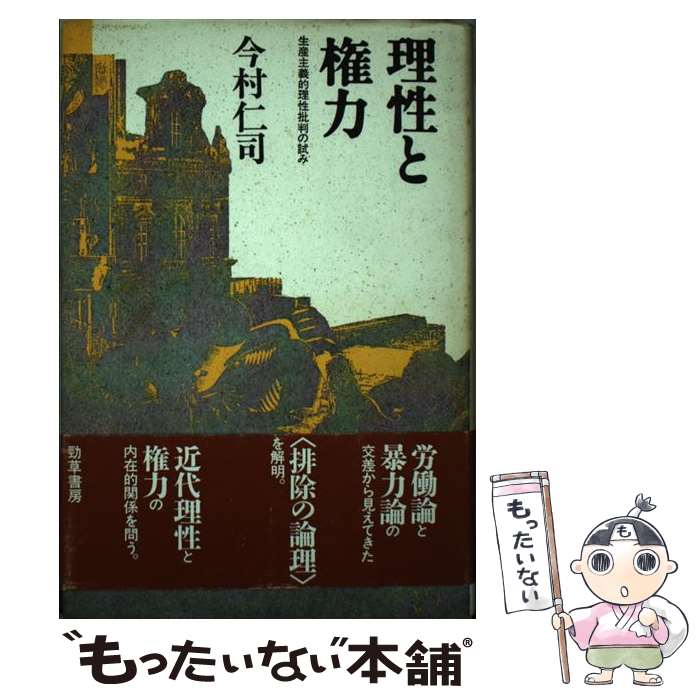 著者：今村 仁司出版社：勁草書房サイズ：ハードカバーISBN-10：4326152303ISBN-13：9784326152308■こちらの商品もオススメです ● 国家とはなにか / 萱野 稔人 / 以文社 [単行本] ■通常24時間以内に...
