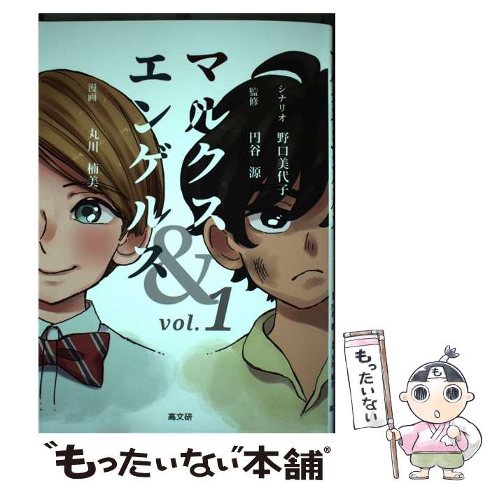 著者：円谷 源, シナリオ 野口美代子, 丸川楠美出版社：高文研サイズ：単行本ISBN-10：4874986900ISBN-13：9784874986905■こちらの商品もオススメです ● マルクス&エンゲルス vol.2 野口美代子 円谷...