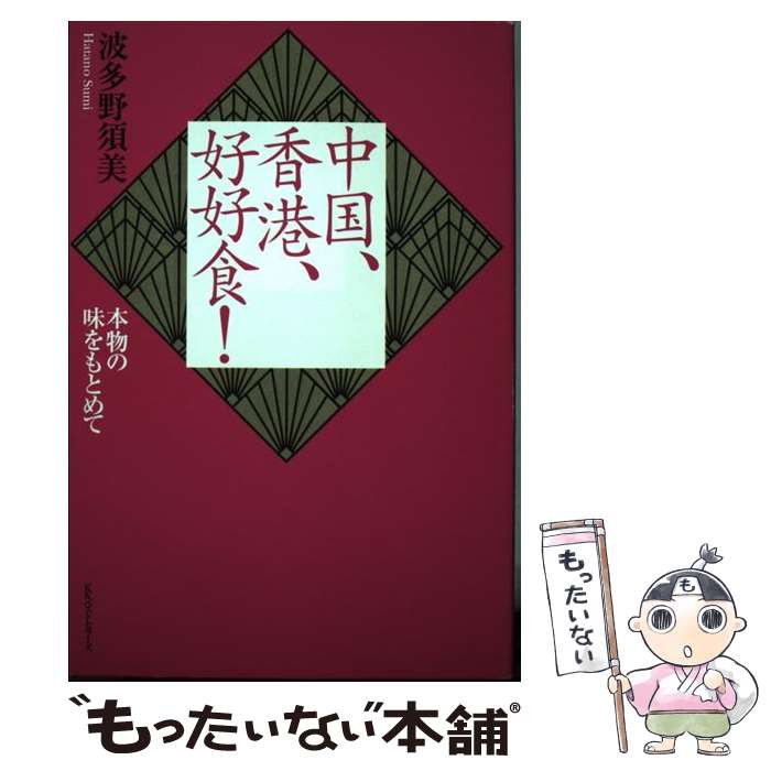 著者：波多野 須美出版社：ベストセラーズサイズ：単行本ISBN-10：4584188408ISBN-13：9784584188408■通常24時間以内に出荷可能です。※繁忙期やセール等、ご注文数が多い日につきましては　発送まで48時間かかる...