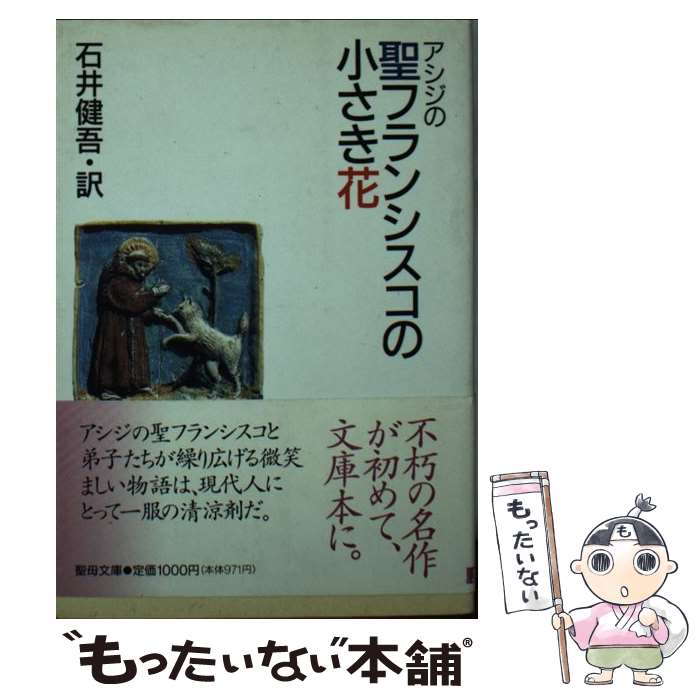 著者：石井健吾, フランシスコ会ヴェニス管区出版社：聖母の騎士社サイズ：文庫ISBN-10：4882161222ISBN-13：9784882161226■こちらの商品もオススメです ● イエス・キリスト失われた物語 / フロリゼル・フォン...
