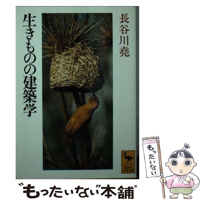 著者：長谷川 尭出版社：講談社サイズ：文庫ISBN-10：4061590421ISBN-13：9784061590427■こちらの商品もオススメです ● カフカ寓話集 / フランツ・カフカ, 池内 紀 / 岩波書店 [文庫] ● 数寄の名料...