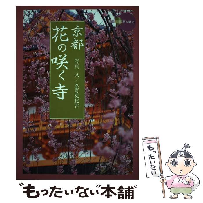 著者：水野 克比古出版社：淡交社サイズ：単行本ISBN-10：4473017400ISBN-13：9784473017406■こちらの商品もオススメです ● 花・憧 / 水野 克比古 / 京都書院 [単行本] ● 花・誘 / 水野 克比古 ...