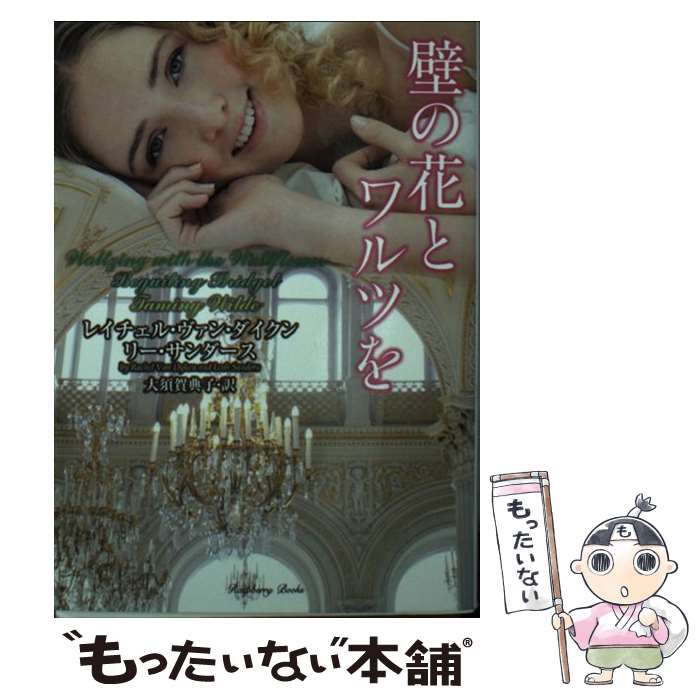 著者：レイチェル・ヴァン・ダイクン, リー・サンダース出版社：竹書房サイズ：文庫ISBN-10：4812499666ISBN-13：9784812499665■こちらの商品もオススメです ● たそがれに恋した伯爵 / ジュリア クイン, 兒...