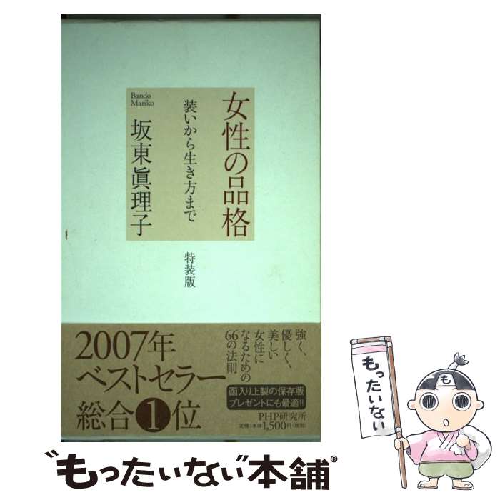 著者：坂東 眞理子出版社：PHP研究所サイズ：ハードカバーISBN-10：4569697690ISBN-13：9784569697697■こちらの商品もオススメです ● 親の品格 / 坂東 眞理子 / PHP研究所 [新書] ● これからの...