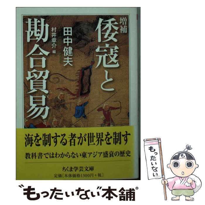 著者：田中 健夫, 村井 章介出版社：筑摩書房サイズ：文庫ISBN-10：4480095047ISBN-13：9784480095046■こちらの商品もオススメです ● 中世倭人伝 / 村井 章介 / 岩波書店 [新書] ■通常24時間以内...