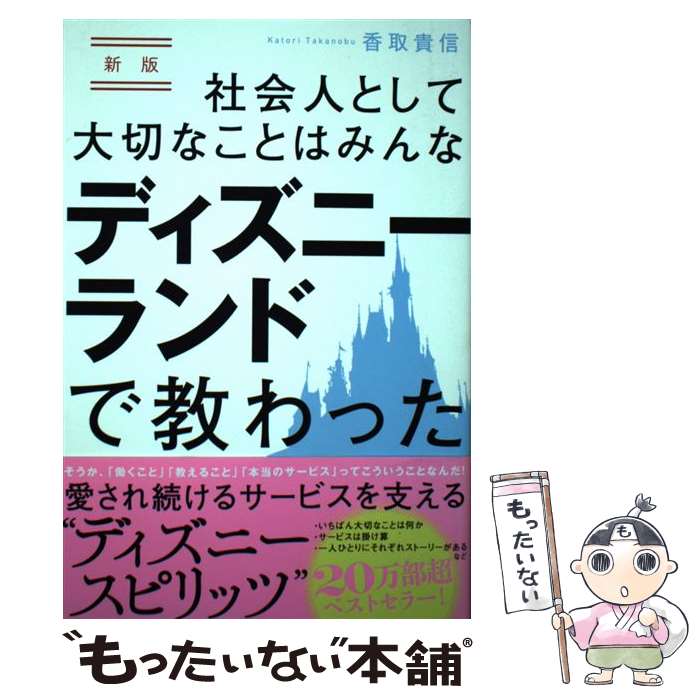 著者：香取貴信出版社：あさ出版サイズ：単行本（ソフトカバー）ISBN-10：4866671467ISBN-13：9784866671468■こちらの商品もオススメです ● 社会人として大切なことはみんなディズニーランドで教わった（2（熱い気...