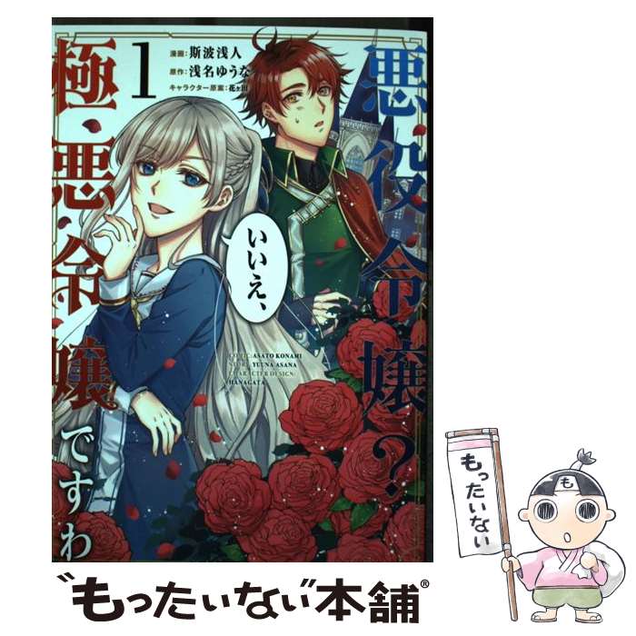 著者：斯波浅人出版社：KADOKAWAサイズ：コミックISBN-10：4041089344ISBN-13：9784041089347■こちらの商品もオススメです ● 悪役令嬢は隣国の王太子に溺愛される　5 / ほしな / KADOKAWA ...
