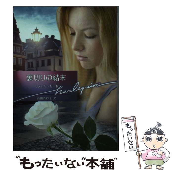 著者：ミシェル リード, 高田 真紗子出版社：ハーレクインサイズ：文庫ISBN-10：4596935548ISBN-13：9784596935540■こちらの商品もオススメです ● 涙の手紙 / キャロル モーティマー, 小長光 弘美 / ...