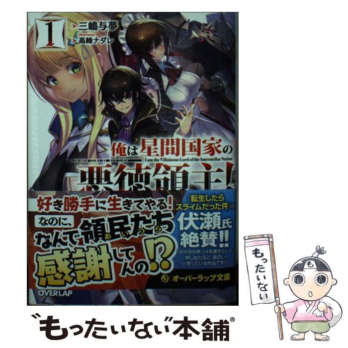著者：三嶋与夢, 高峰ナダレ出版社：オーバーラップサイズ：文庫ISBN-10：4865546944ISBN-13：9784865546941■こちらの商品もオススメです ● 望まぬ不死の冒険者 7 / 中曽根ハイジ / オーバーラップ [単...