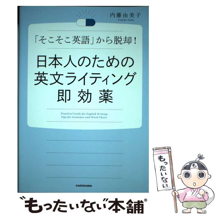 著者：内藤由美子出版社：KADOKAWAサイズ：単行本ISBN-10：4046013524ISBN-13：9784046013521■こちらの商品もオススメです ● CD2枚付　最強の英語力 / 内藤由美子 / 新星出版社 [単行本] ■通...