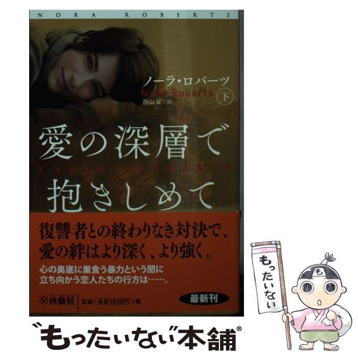 著者：ノーラ・ロバーツ, 香山 栞出版社：扶桑社サイズ：文庫ISBN-10：4594082807ISBN-13：9784594082802■こちらの商品もオススメです ● 聖夜の殺人者（下） / ノーラ・ロバーツ, 中谷 ハルナ / 扶桑社...