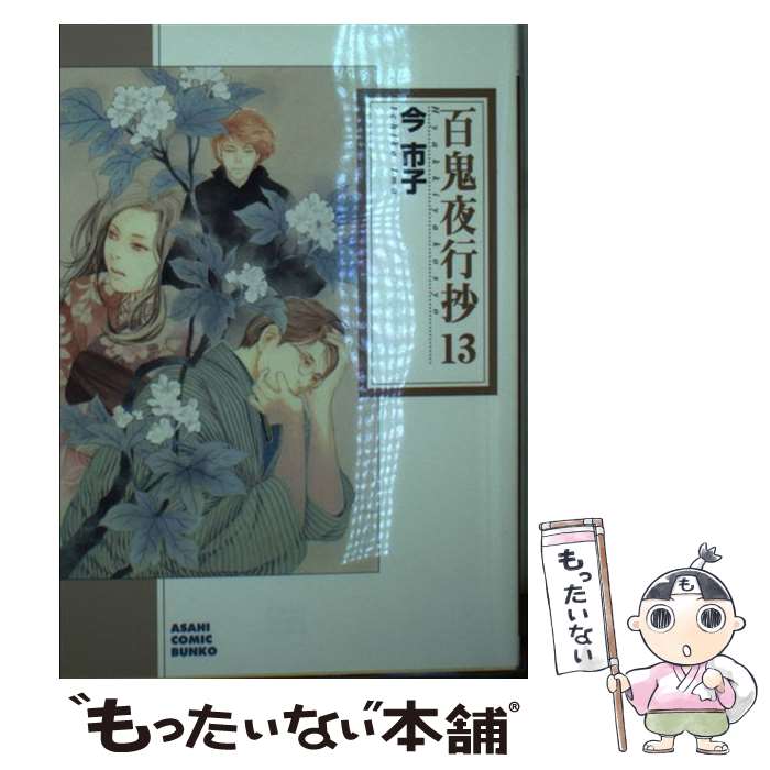 著者：今 市子出版社：朝日新聞出版サイズ：文庫ISBN-10：4022690526ISBN-13：9784022690524■こちらの商品もオススメです ● 百鬼夜行抄（14） / 今 市子 / 朝日新聞出版 [文庫] ● 百鬼夜行抄（7）...