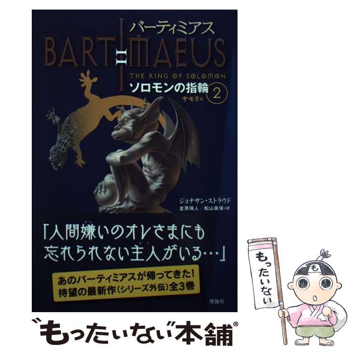 著者：ジョナサン ストラウド, Jonathan Stroud, 金原 瑞人, 松山 美保出版社：理論社サイズ：単行本ISBN-10：4652079850ISBN-13：9784652079850■こちらの商品もオススメです ● バーティミ...