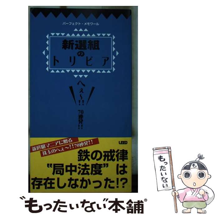 著者：幕末新選組倶楽部出版社：リイド社サイズ：ムックISBN-10：4845825368ISBN-13：9784845825363■こちらの商品もオススメです ● 「新選組」の事情通になる！ / 岳 真也 / PHP研究所 [文庫] ● 新...