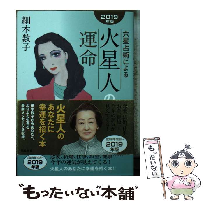 著者：細木数子出版社：飛鳥新社サイズ：文庫ISBN-10：4864106290ISBN-13：9784864106290■こちらの商品もオススメです ● 六星占術による天王星人の運命（2019年版） / 飛鳥新社 [文庫] ● 六星占術によ...