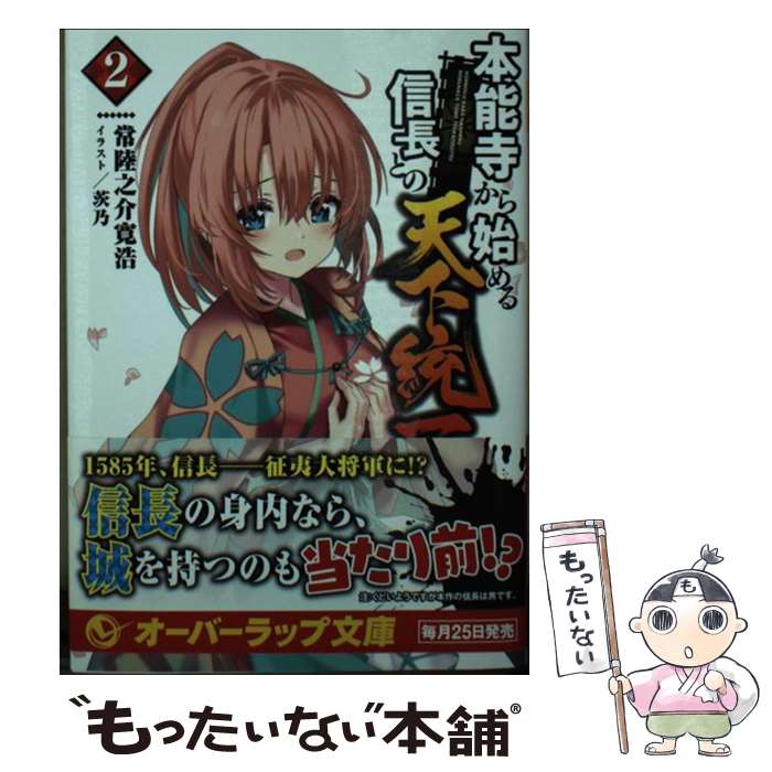 著者：常陸之介寛浩, 茨乃出版社：オーバーラップサイズ：文庫ISBN-10：486554612XISBN-13：9784865546125■こちらの商品もオススメです ● 本能寺から始める信長との天下統一 3 / 常陸之介寛浩, 茨乃 / ...