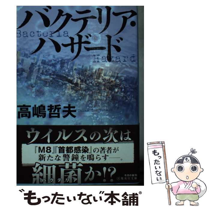 著者：高嶋 哲夫出版社：集英社サイズ：文庫ISBN-10：408744144XISBN-13：9784087441444■こちらの商品もオススメです ● M8（エイト） / 高嶋 哲夫 / 集英社 [文庫] ● 東京大洪水 / 高嶋 哲夫 ...