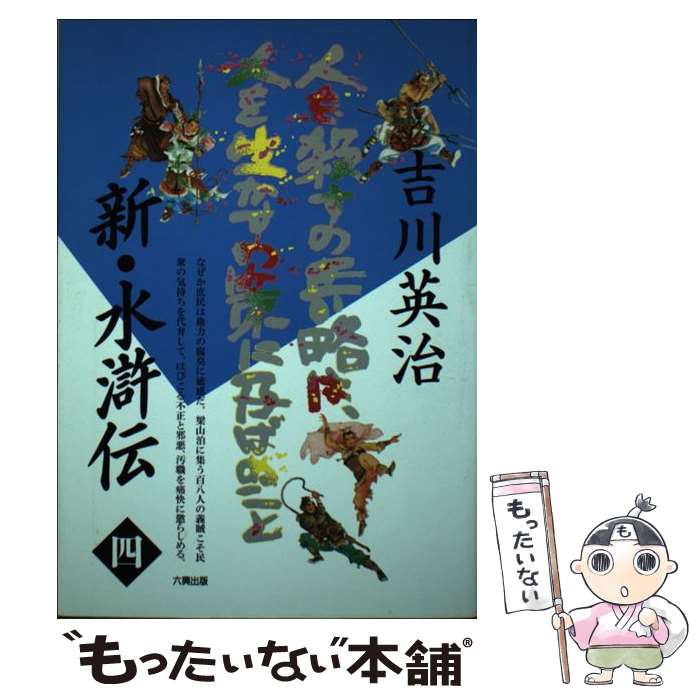 著者：吉川 英治出版社：六興出版サイズ：単行本ISBN-10：4845307073ISBN-13：9784845307074■通常24時間以内に出荷可能です。※繁忙期やセール等、ご注文数が多い日につきましては　発送まで48時間かかる場合があ...