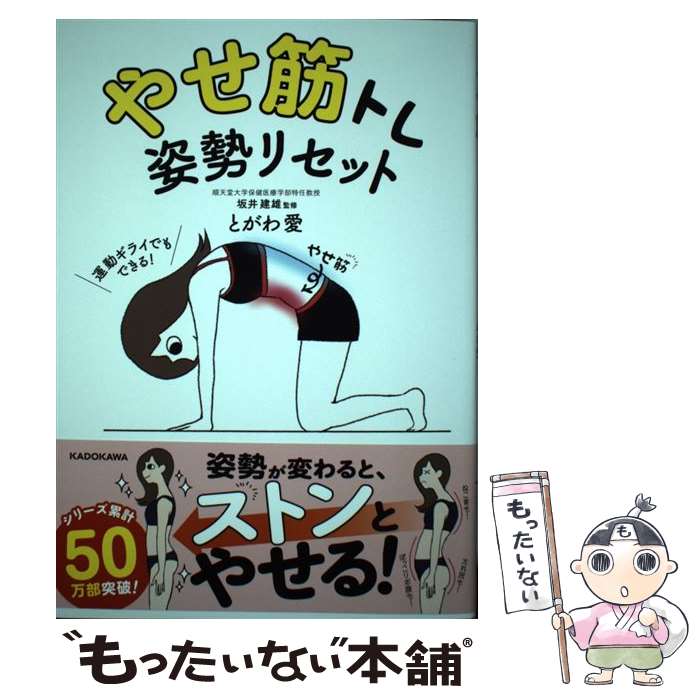 著者：とがわ 愛, 坂井 建雄出版社：KADOKAWAサイズ：単行本ISBN-10：404896836XISBN-13：9784048968362■こちらの商品もオススメです ● はじめてのやせ筋トレ / とがわ 愛, 坂井 建雄 / KA...
