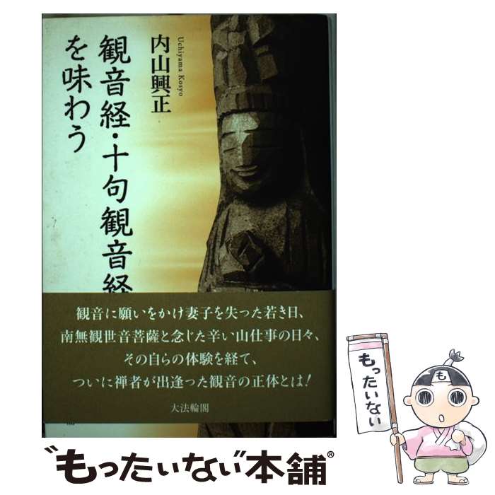 著者：内山 興正出版社：大法輪閣サイズ：単行本ISBN-10：4804613374ISBN-13：9784804613376■通常24時間以内に出荷可能です。※繁忙期やセール等、ご注文数が多い日につきましては　発送まで48時間かかる場合があ...