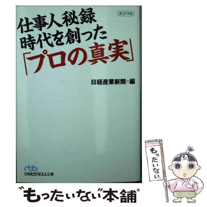 著者：日経産業新聞出版社：日本経済新聞出版サイズ：文庫ISBN-10：4532197805ISBN-13：9784532197803■通常24時間以内に出荷可能です。※繁忙期やセール等、ご注文数が多い日につきましては　発送まで48時間かかる...