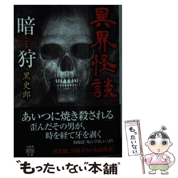 著者：黒 史郎出版社：竹書房サイズ：文庫ISBN-10：4801922961ISBN-13：9784801922969■こちらの商品もオススメです ● 妖奇庵夜話 花闇の来訪者（6） / 榎田 ユウリ, 中村 明日美子 / KADOKAWA...