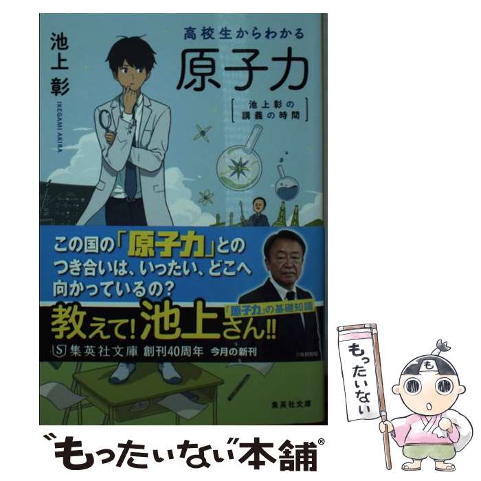 著者：池上 彰出版社：集英社サイズ：文庫ISBN-10：408745679XISBN-13：9784087456790■こちらの商品もオススメです ● そうだったのか！現代史（パート2） / 池上 彰 / 集英社 [文庫] ● 奇界紀行 /...