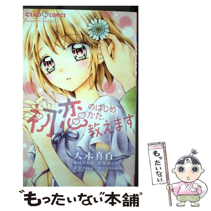 著者：大木 真白, 如月 ゆきの, 花星 みくり, 青空 チロル, おりと かほり出版社：小学館サービスサイズ：コミックISBN-10：4098704218ISBN-13：9784098704217■こちらの商品もオススメです ● ゲキカワ...