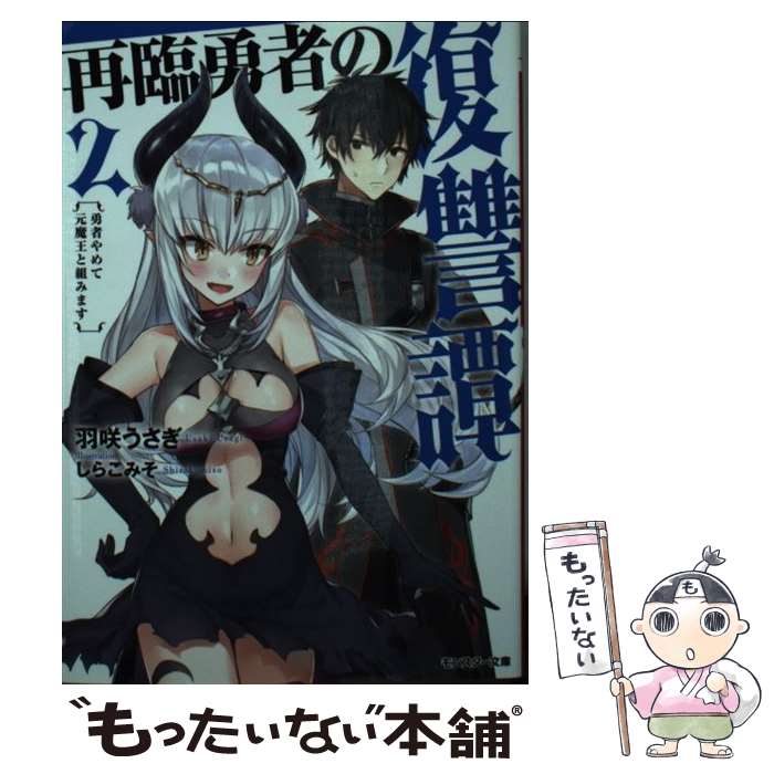 著者：羽咲 うさぎ, しらこみそ出版社：双葉社サイズ：文庫ISBN-10：457575112XISBN-13：9784575751123■こちらの商品もオススメです ● 豆しばジャックは名探偵 / 三萩 せんや / 光文社 [文庫] ● 再...