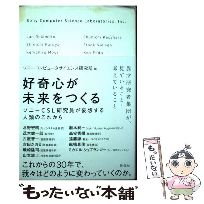 著者：ソニーコンピュータサイエンス研究所出版社：祥伝社サイズ：単行本（ソフトカバー）ISBN-10：4396616783ISBN-13：9784396616786■通常24時間以内に出荷可能です。※繁忙期やセール等、ご注文数が多い日につきま...