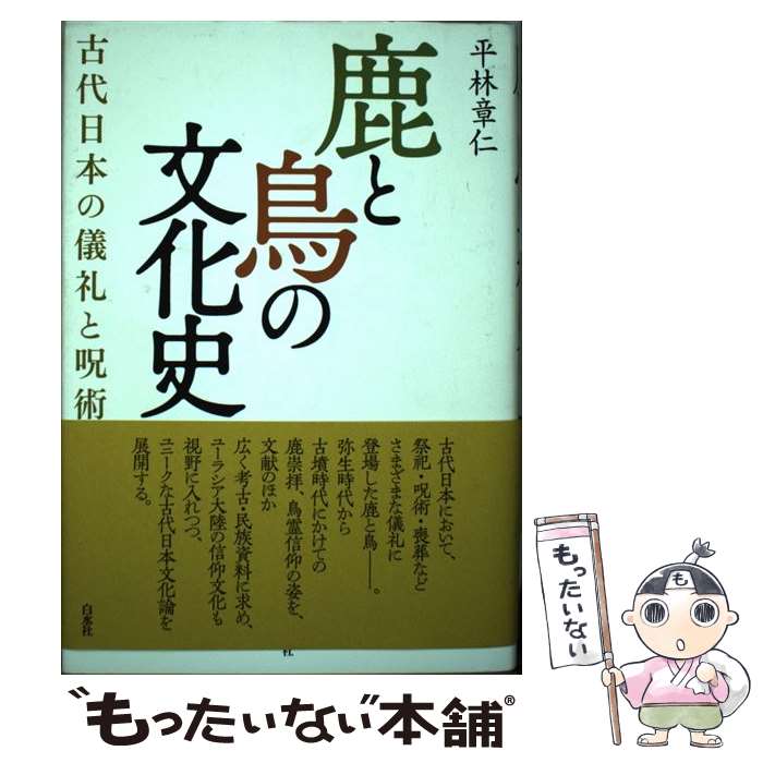 著者：平林 章仁出版社：白水社サイズ：単行本ISBN-10：4560081204ISBN-13：9784560081204■通常24時間以内に出荷可能です。※繁忙期やセール等、ご注文数が多い日につきましては　発送まで48時間かかる場合があり...
