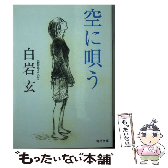 著者：白岩 玄出版社：河出書房新社サイズ：文庫ISBN-10：4309411576ISBN-13：9784309411576■こちらの商品もオススメです ● 夫が多すぎて / モーム, 海保 眞夫 / 岩波書店 [文庫] ● テス　上 / ...