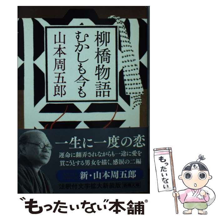 著者：山本周五郎出版社：新潮社サイズ：文庫ISBN-10：4101134863ISBN-13：9784101134864■こちらの商品もオススメです ● さぶ / 山本周五郎 / 新潮社 [文庫] ● 燃えよ剣 上 / 司馬遼太郎 / 新潮...