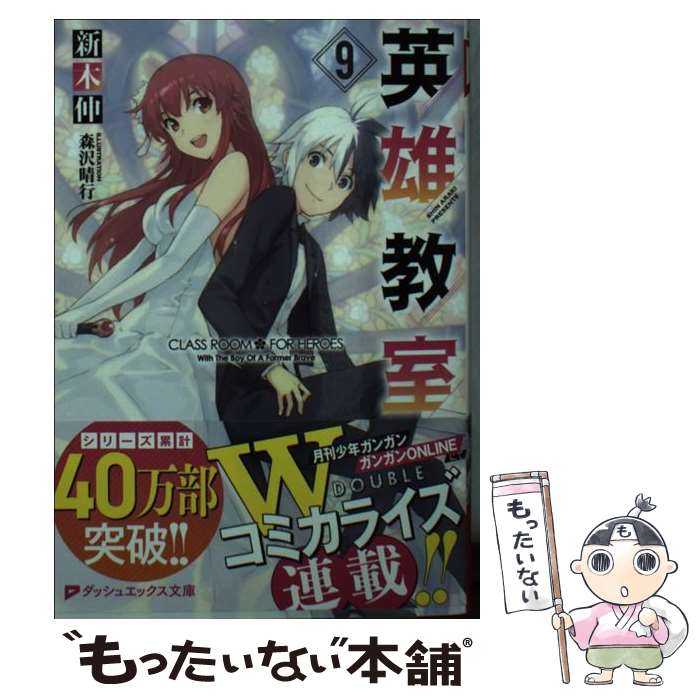 著者：新木 伸, 森沢 晴行出版社：集英社サイズ：文庫ISBN-10：4086312034ISBN-13：9784086312035■こちらの商品もオススメです ● ワールドトリガー 3 / 葦原 大介 / 集英社 [コミック] ● 教場 ...