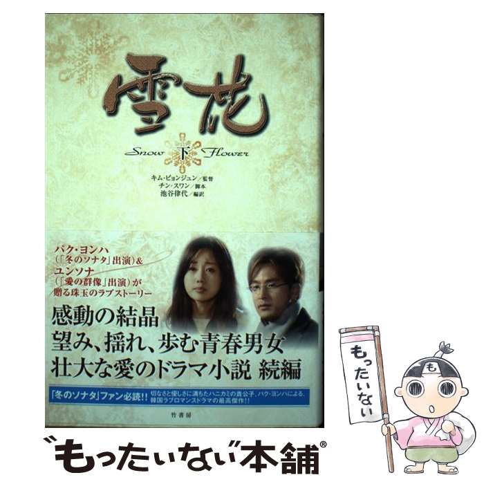 著者：チン スワン, 池谷 律代出版社：竹書房サイズ：単行本ISBN-10：4812423724ISBN-13：9784812423721■通常24時間以内に出荷可能です。※繁忙期やセール等、ご注文数が多い日につきましては　発送まで48時間...