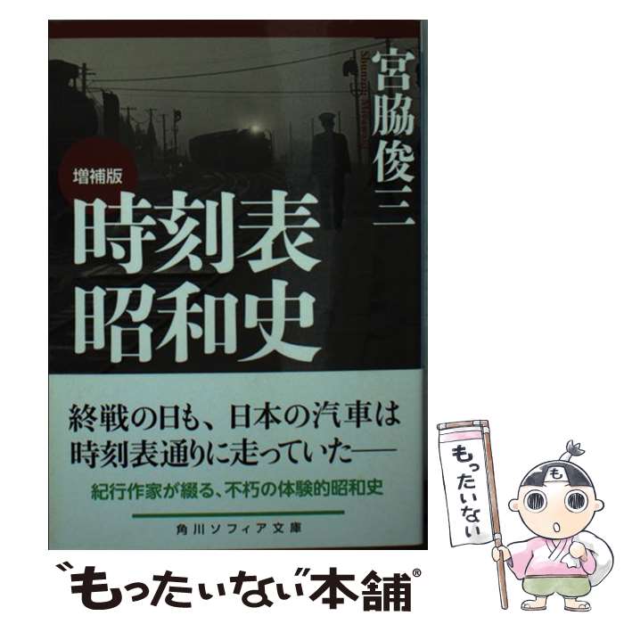 著者：宮脇 俊三出版社：KADOKAWA/角川学芸出版サイズ：文庫ISBN-10：4044094829ISBN-13：9784044094829■こちらの商品もオススメです ● シベリア鉄道9400キロ / 宮脇 俊三 / KADOKAWA...