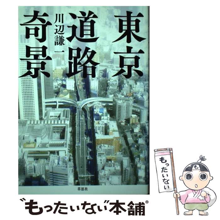 著者：川辺 謙一出版社：草思社サイズ：単行本（ソフトカバー）ISBN-10：4794222343ISBN-13：9784794222343■こちらの商品もオススメです ● コトラ、母になる / 岩合 光昭 / クレヴィス [単行本] ● お...