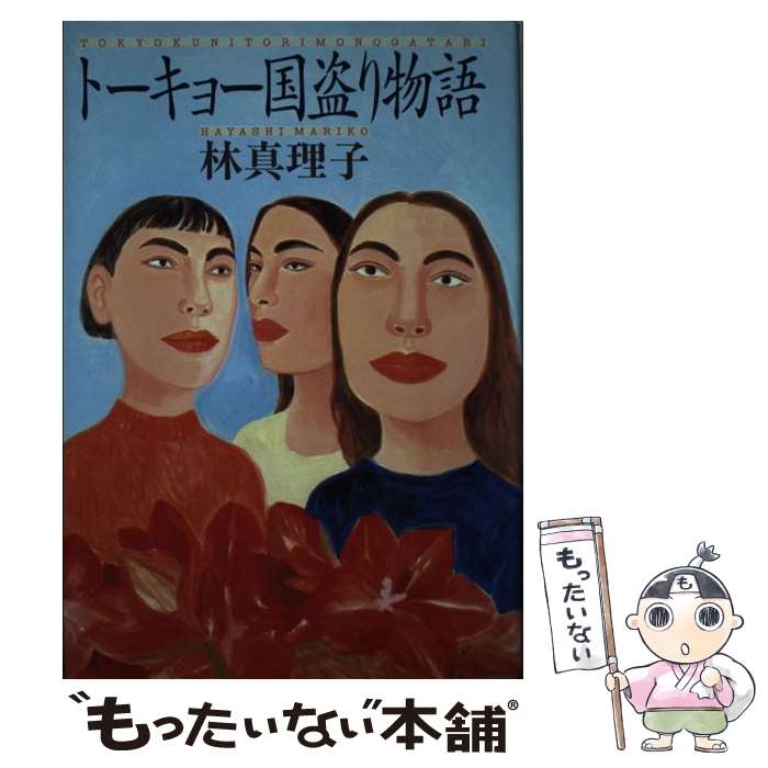 著者：林 真理子出版社：集英社サイズ：単行本ISBN-10：4087728625ISBN-13：9784087728620■通常24時間以内に出荷可能です。※繁忙期やセール等、ご注文数が多い日につきましては　発送まで48時間かかる場合があり...