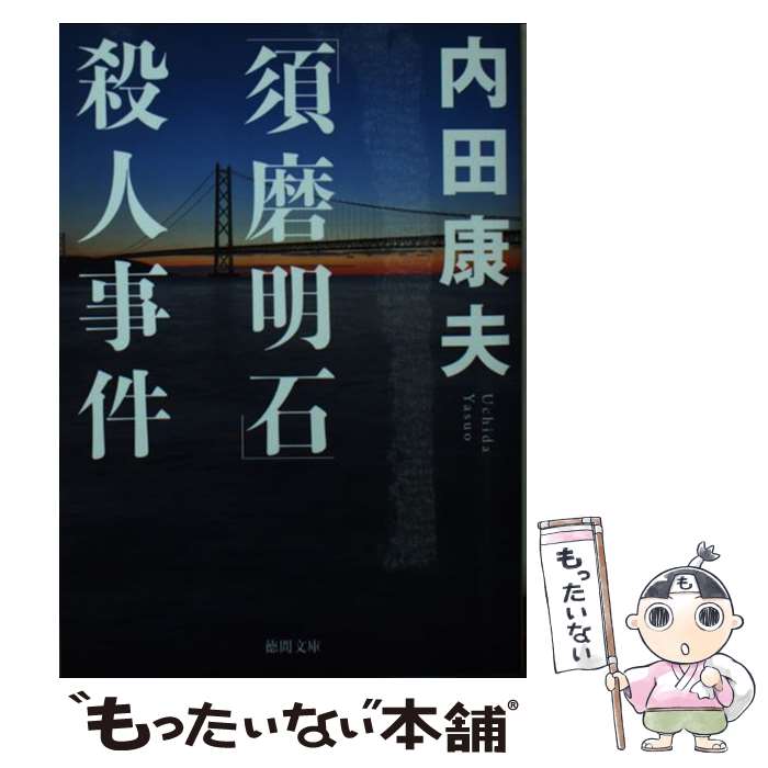 著者：内田康夫出版社：徳間書店サイズ：文庫ISBN-10：4198943877ISBN-13：9784198943875■こちらの商品もオススメです ● 平家伝説殺人事件 / 内田 康夫 / KADOKAWA [文庫] ● 華の下にて / ...